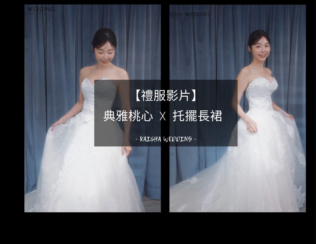 【Kaisha禮服影片】經典不敗的純白，柔霧唯美就選這款☁️