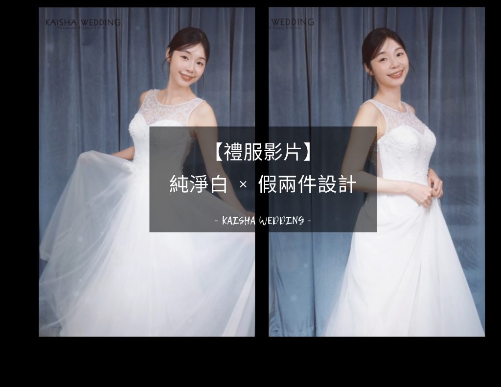 【Kaisha禮服影片】純白之上，藏著一點心動