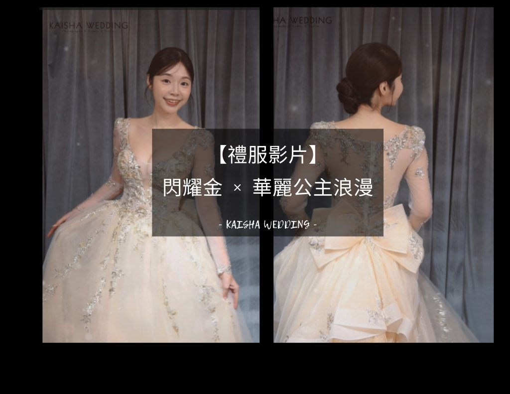 【Kaisha禮服影片】焦點華麗，優雅閃耀的女神姿態💖